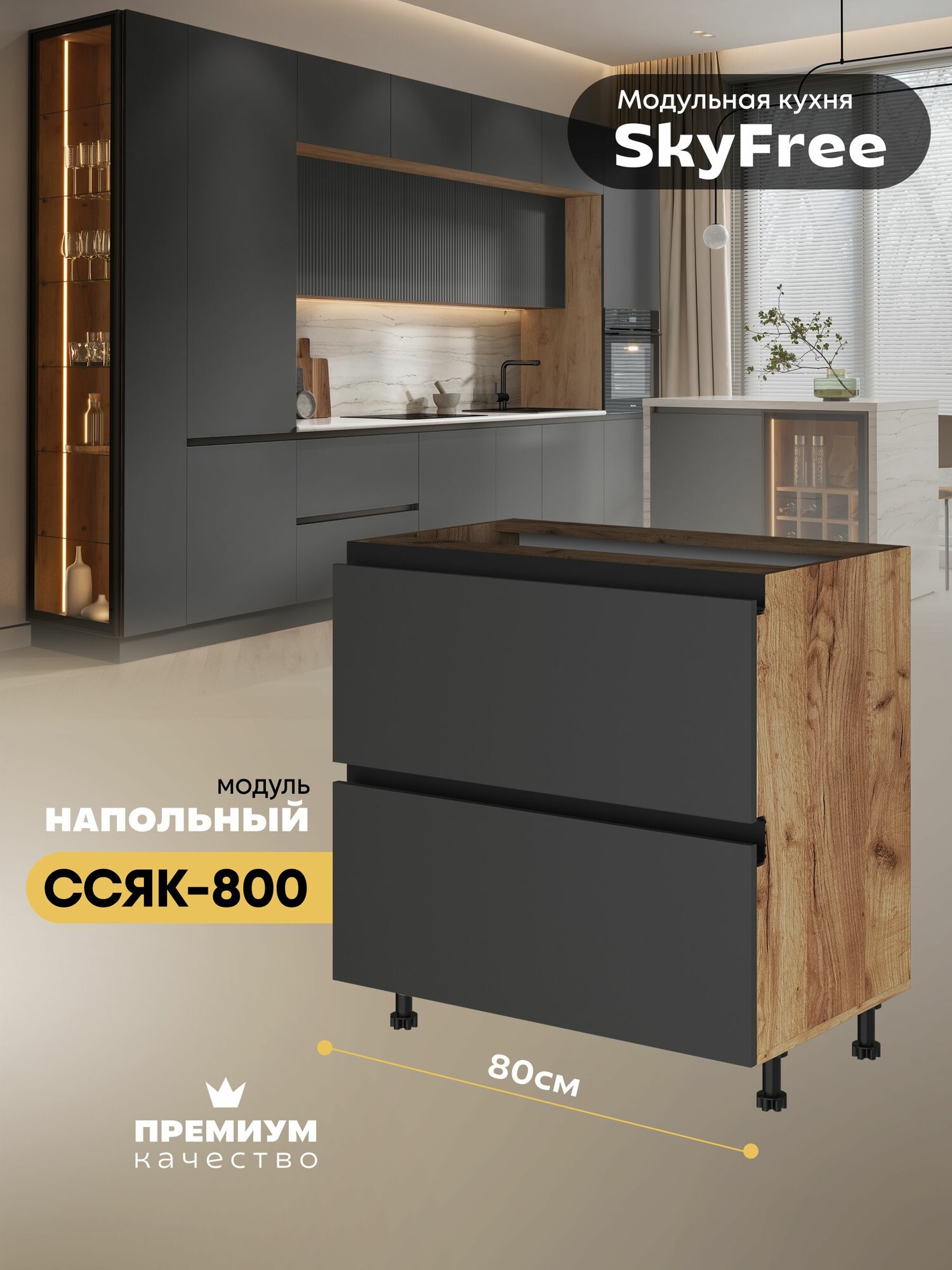 Кухонный напольный модуль с двумя выдвижными ящиками (с посудосушкой) "СкайФри" ССЯК-800 (Дуб крафт золотой/Графит нубук)
