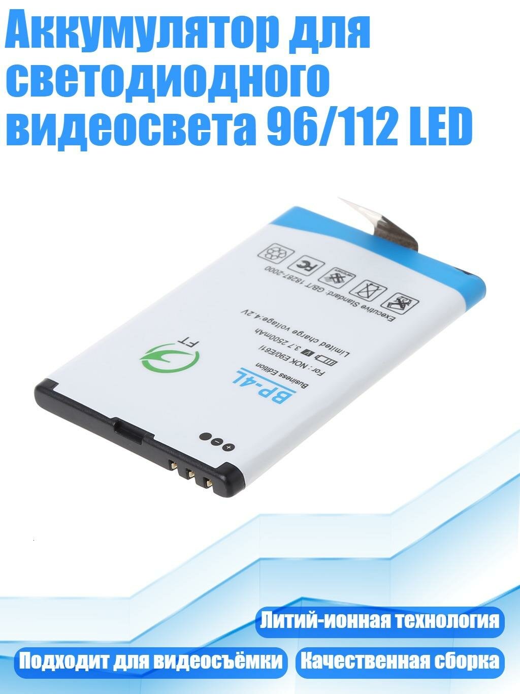 Аккумулятор для светодиодного видеосвета 96/112 LED