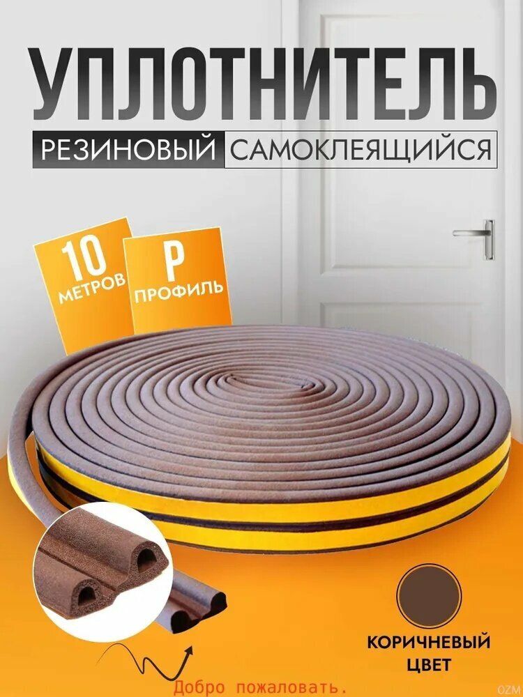 Уплотнитель для окон и дверей