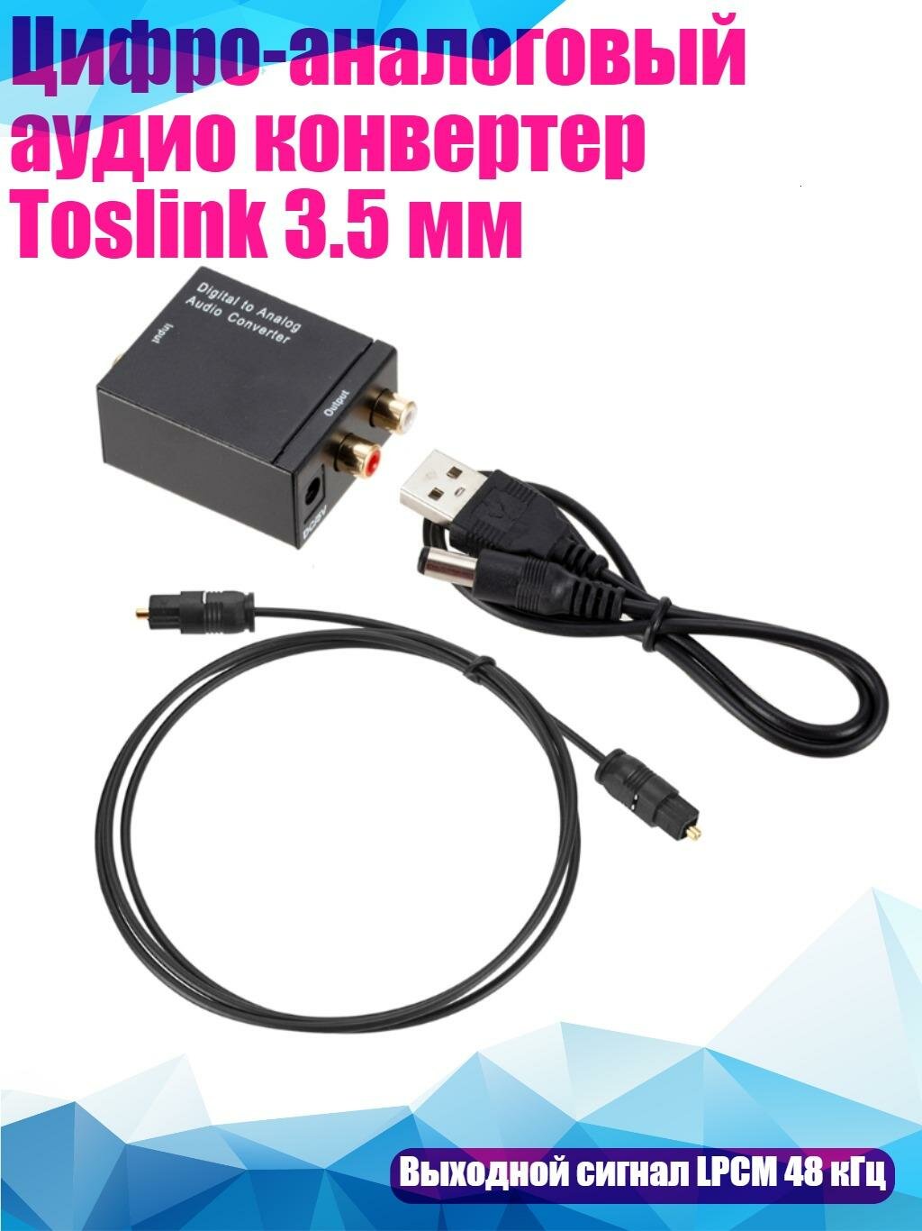 Цифро-аналоговый аудио конвертер Toslink 3.5 мм