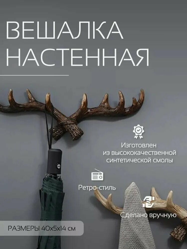 Крючки настенные "оленьи рога" декоративные / Высококачественная смола 40cm