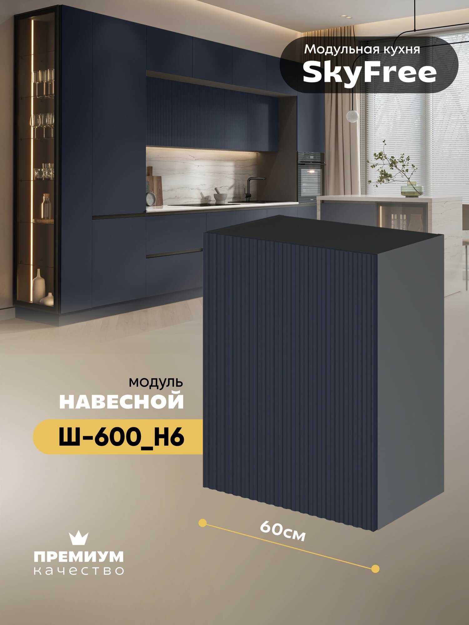 Кухонный модуль навесной с одной створкой "СкайФри" Ш-600_Н6 (Серый шифер/Темно-синий софт)