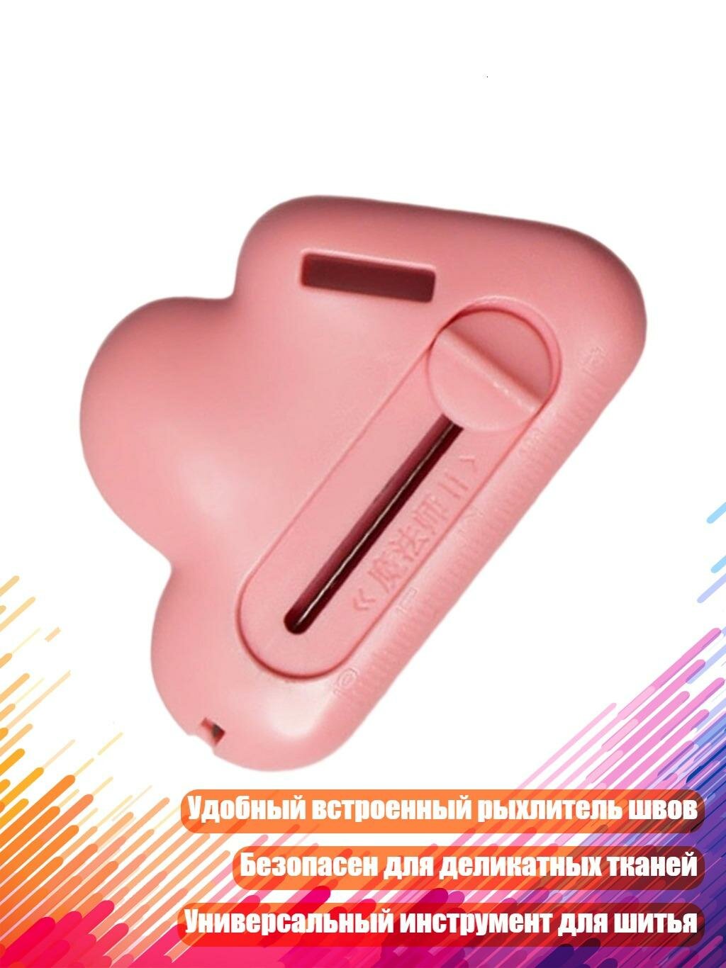 Магнитный швейный гид с распарывателем, Розовый