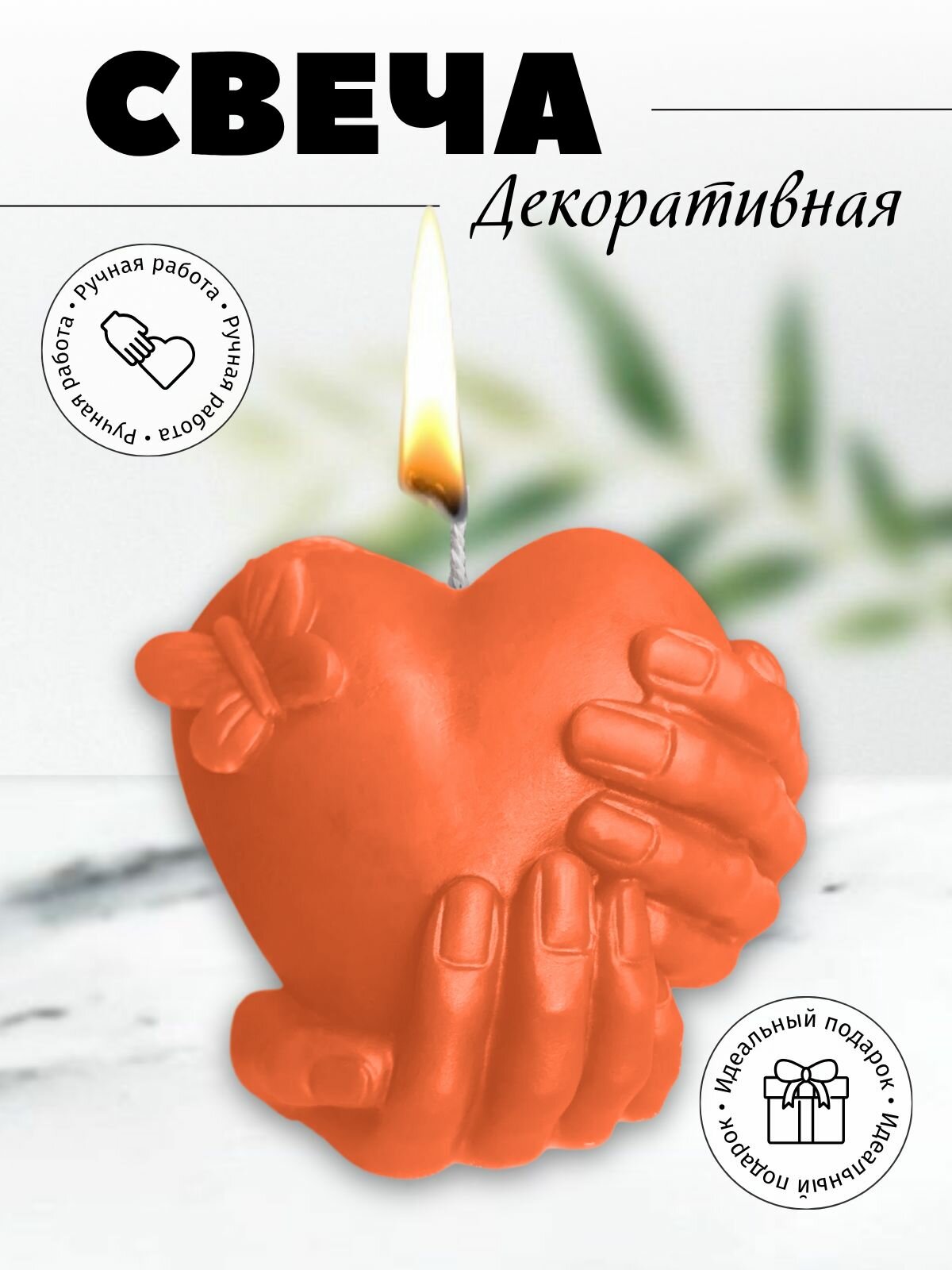 Свеча сердце в руках