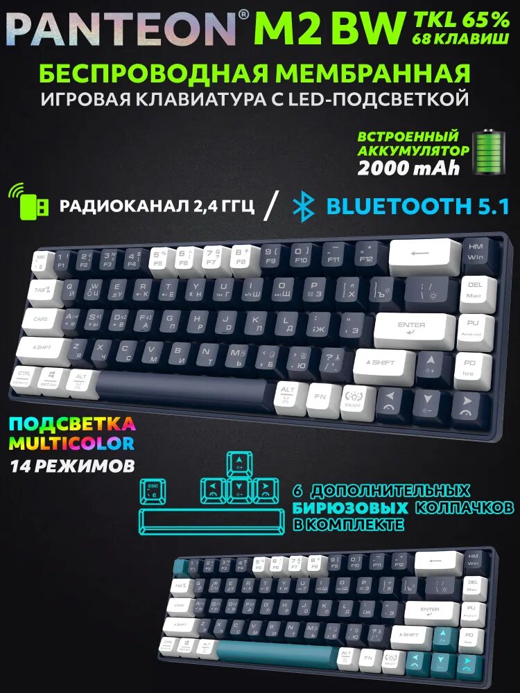 Игровая клавиатура PANTEON M2 BW Dark Blue-White (162), TKL, подсветка, беспроводная, Bluetooth 5.1