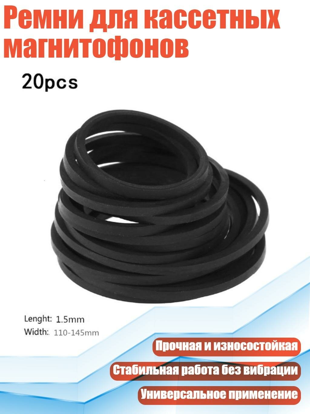 Ремни для кассетных магнитофонов, C