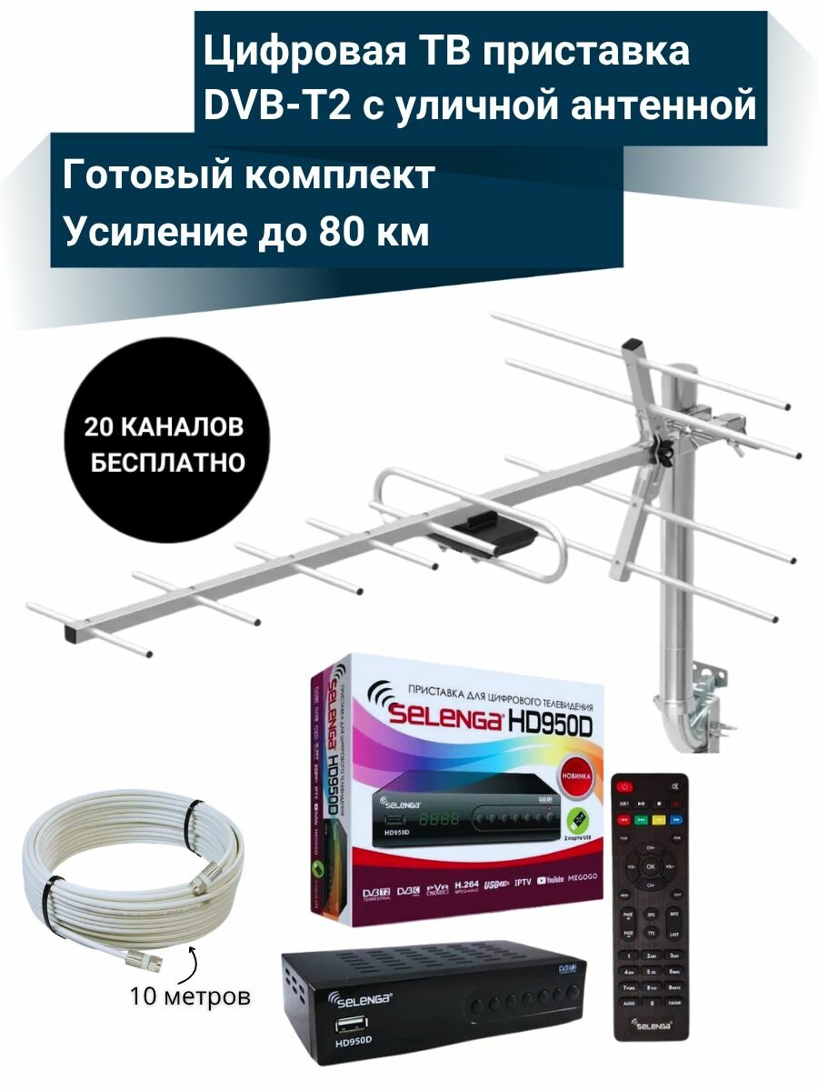 Цифровая ТВ приставка HD950D DVB-T2 медиаплеер с уличной пассивной антенной SELENGA 118F и кабельной сборкой 10 м