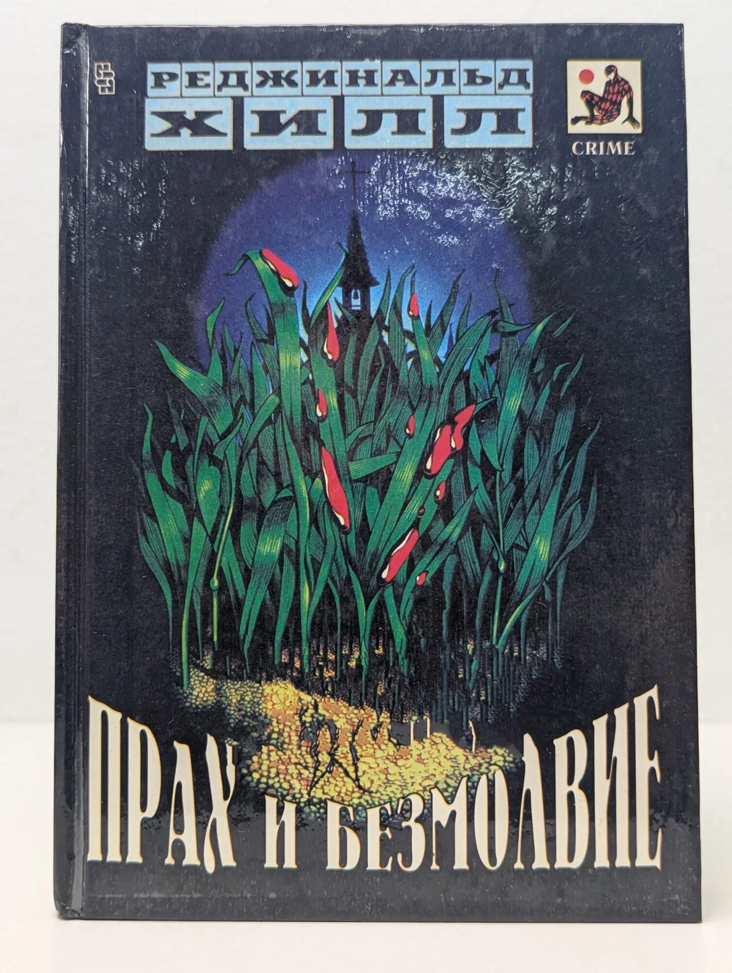 Мастера остросюжетного романа. Прах и Безмолвие Хилл Реджи 1995