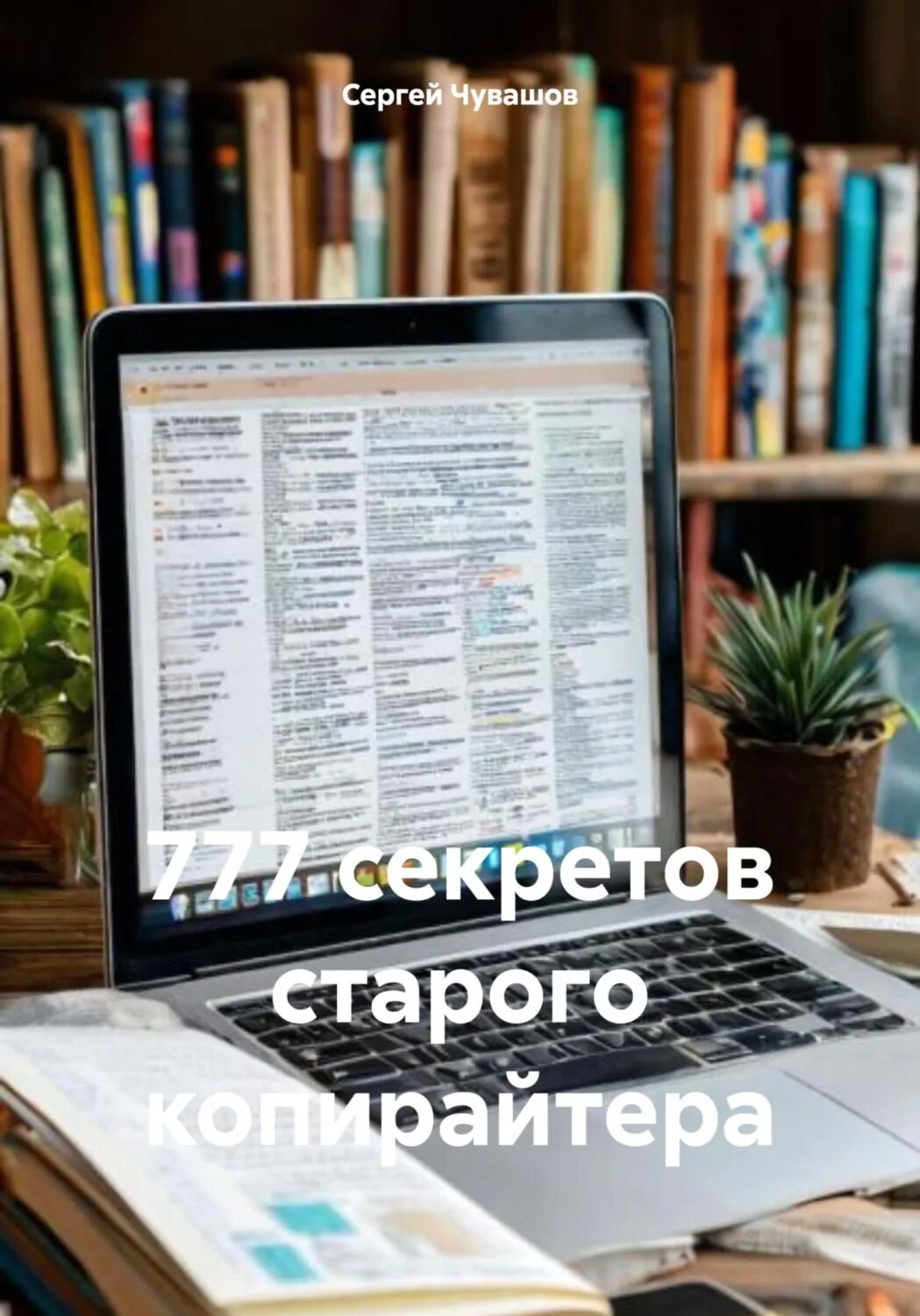 777 секретов старого копирайтера [Цифровая книга]