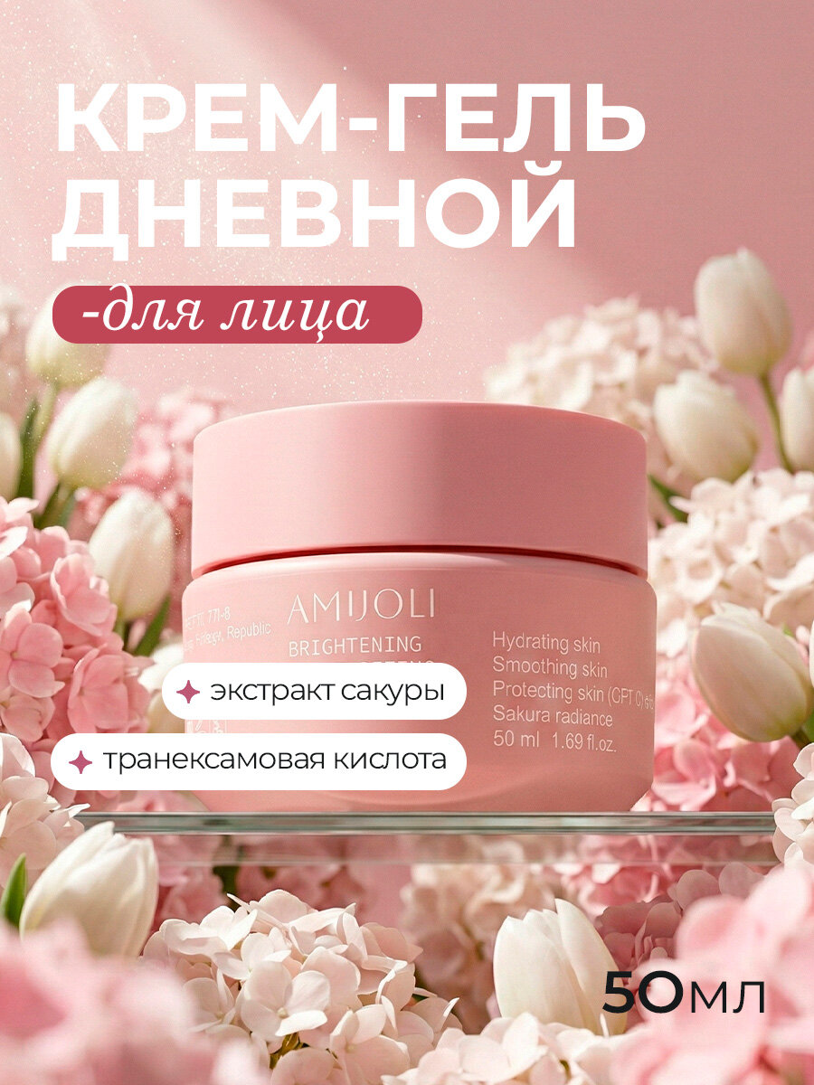 AMIJOLI Brightening Daily Gel - Сream Sakura Radiance Дневной крем-гель для лица с гранулами масла моринги и экстрактом сакуры 50мл