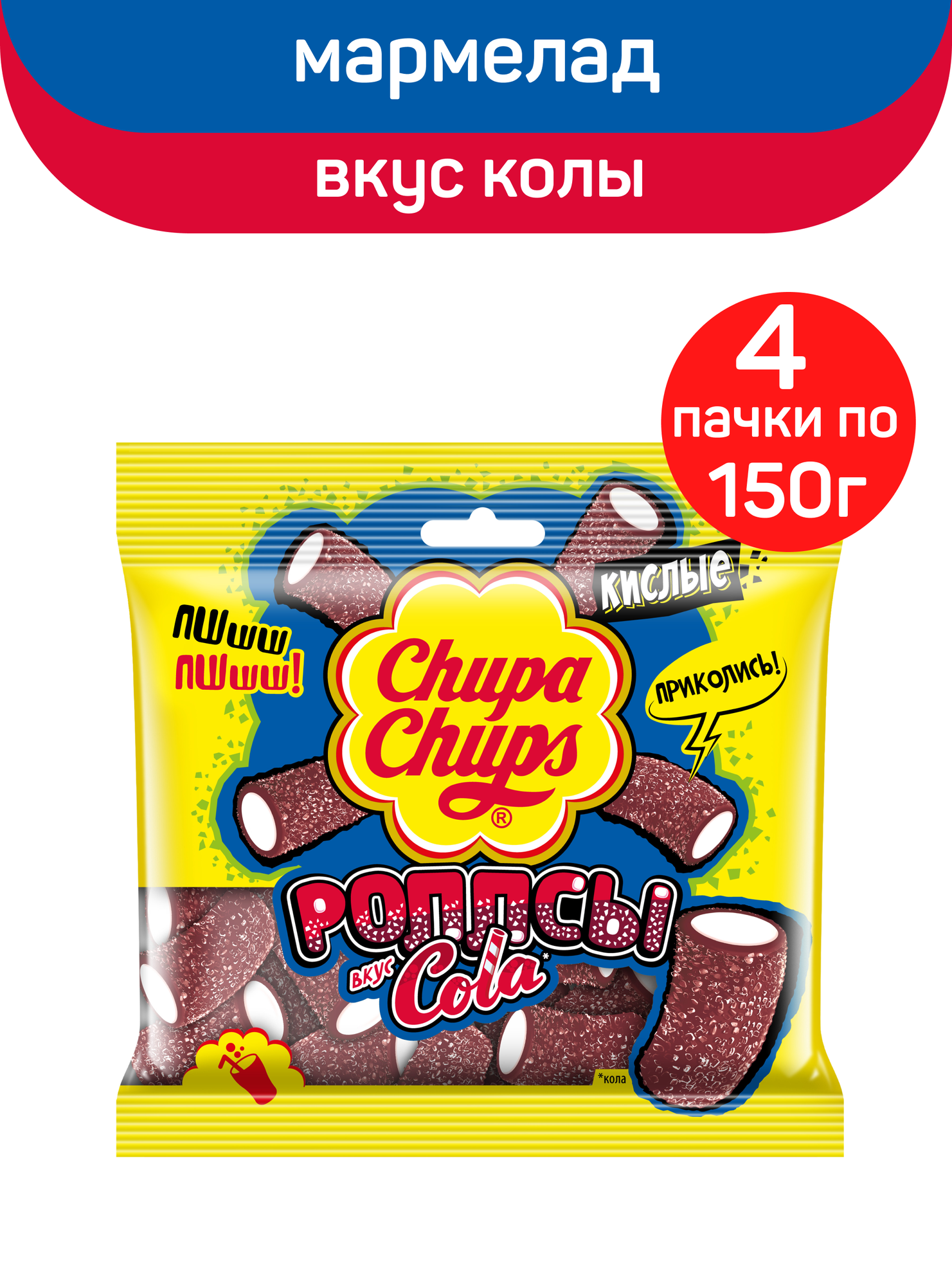 Мармелад в кислой обсыпке Chupa Chups Роллсы со вкусом колы, 4 шт по 150 г