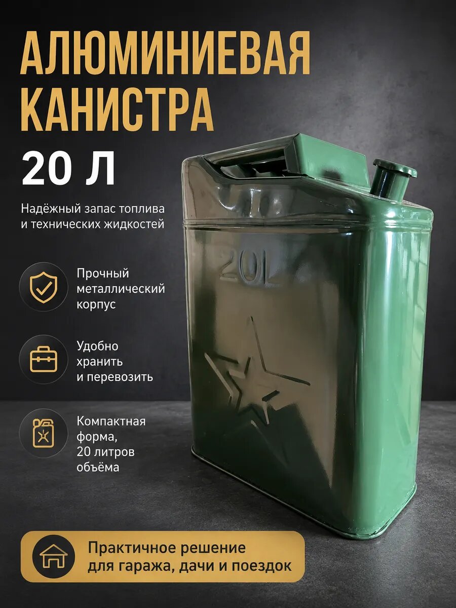Канистра для бензина и ГСМ 20 л, алюминиевая, герметичная с крышкой