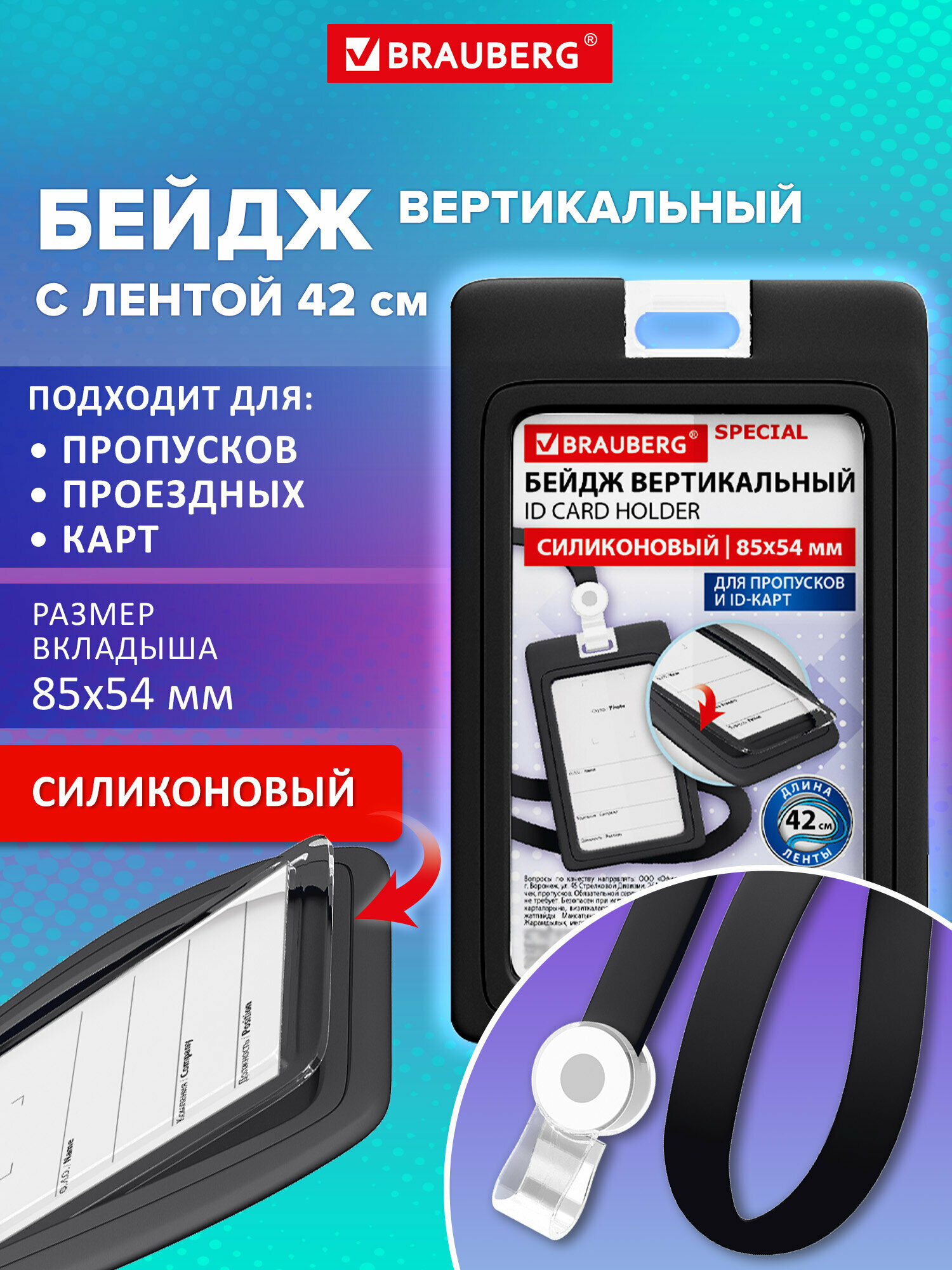 Бейдж для пропуска силиконовый вертикальный 85х54 мм, бейджик с лентой 42 см, черный, Brauberg, 239037
