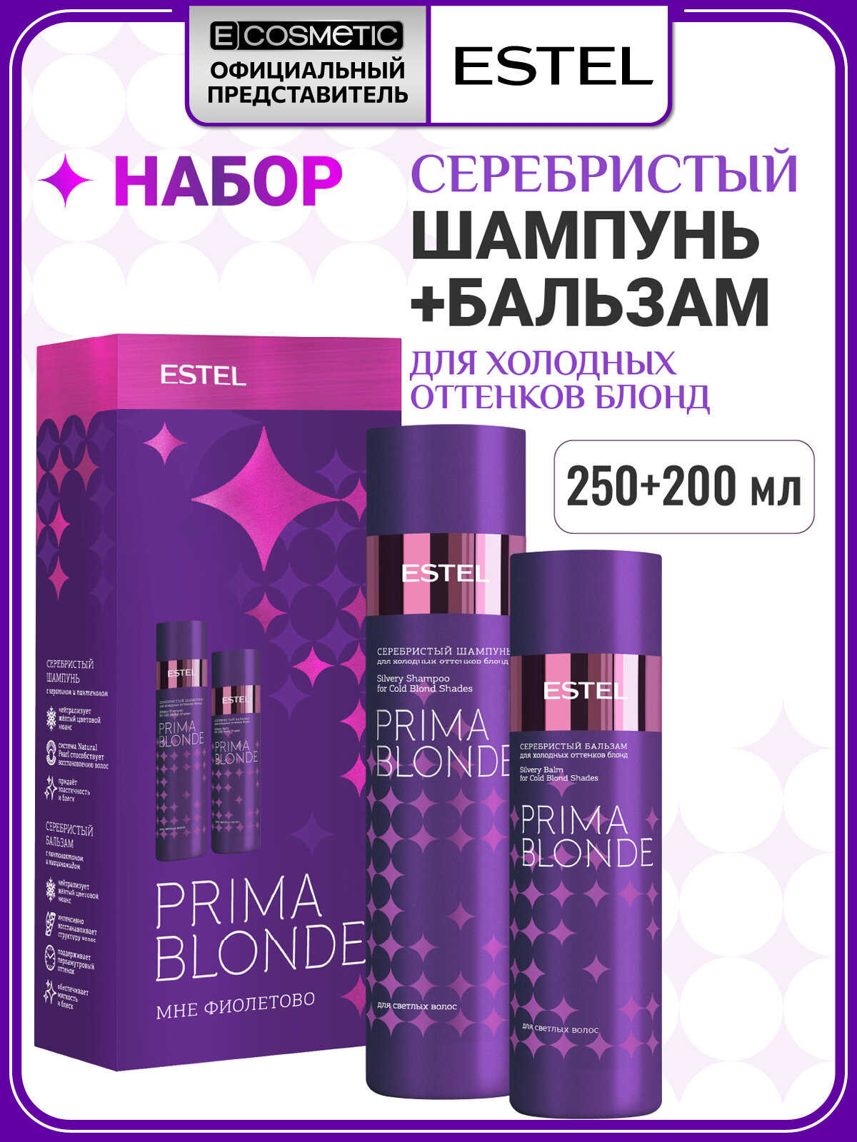 Набор для осветленных волос и блонда ESTEL PROFESSIONAL Prima Blonde антижелтый эффект: шампунь и бальзам, 250+200 мл