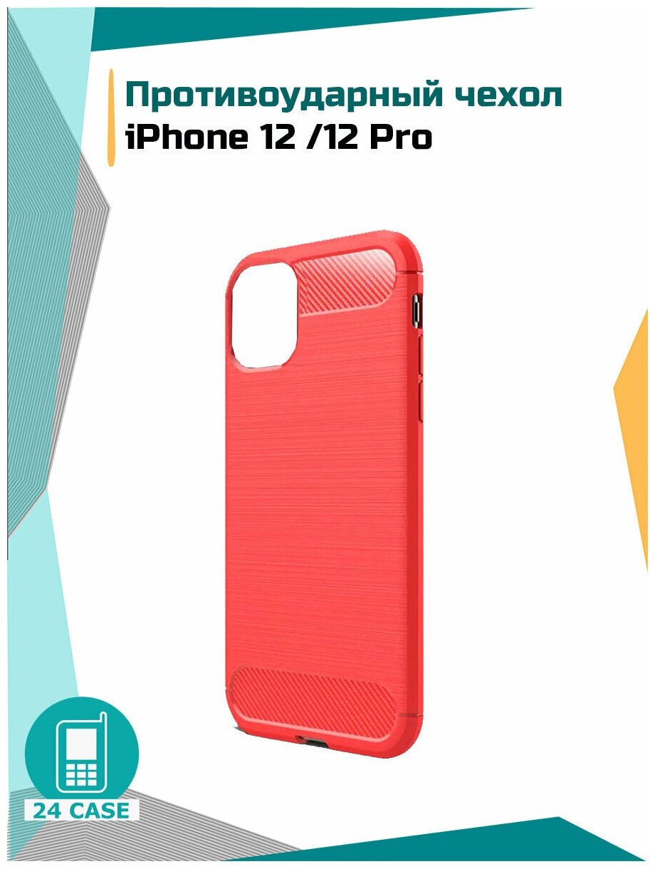 Чехол на iPhone 12 / 12 Pro , Чехол на Айфон 12 / Айфон 12 про противоударный (красный)