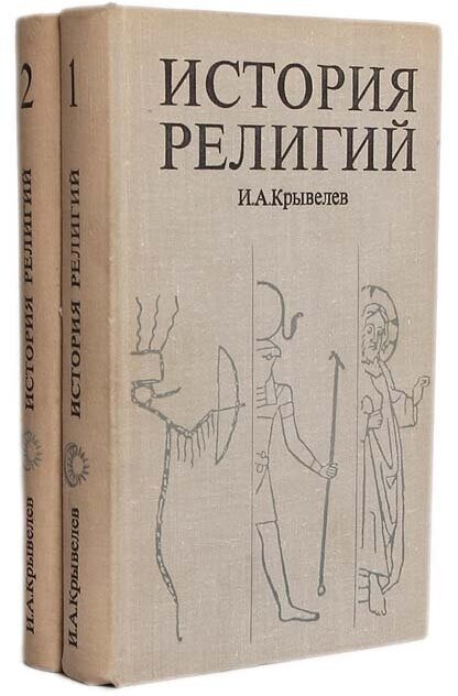 История религий (комплект из 2 книг)