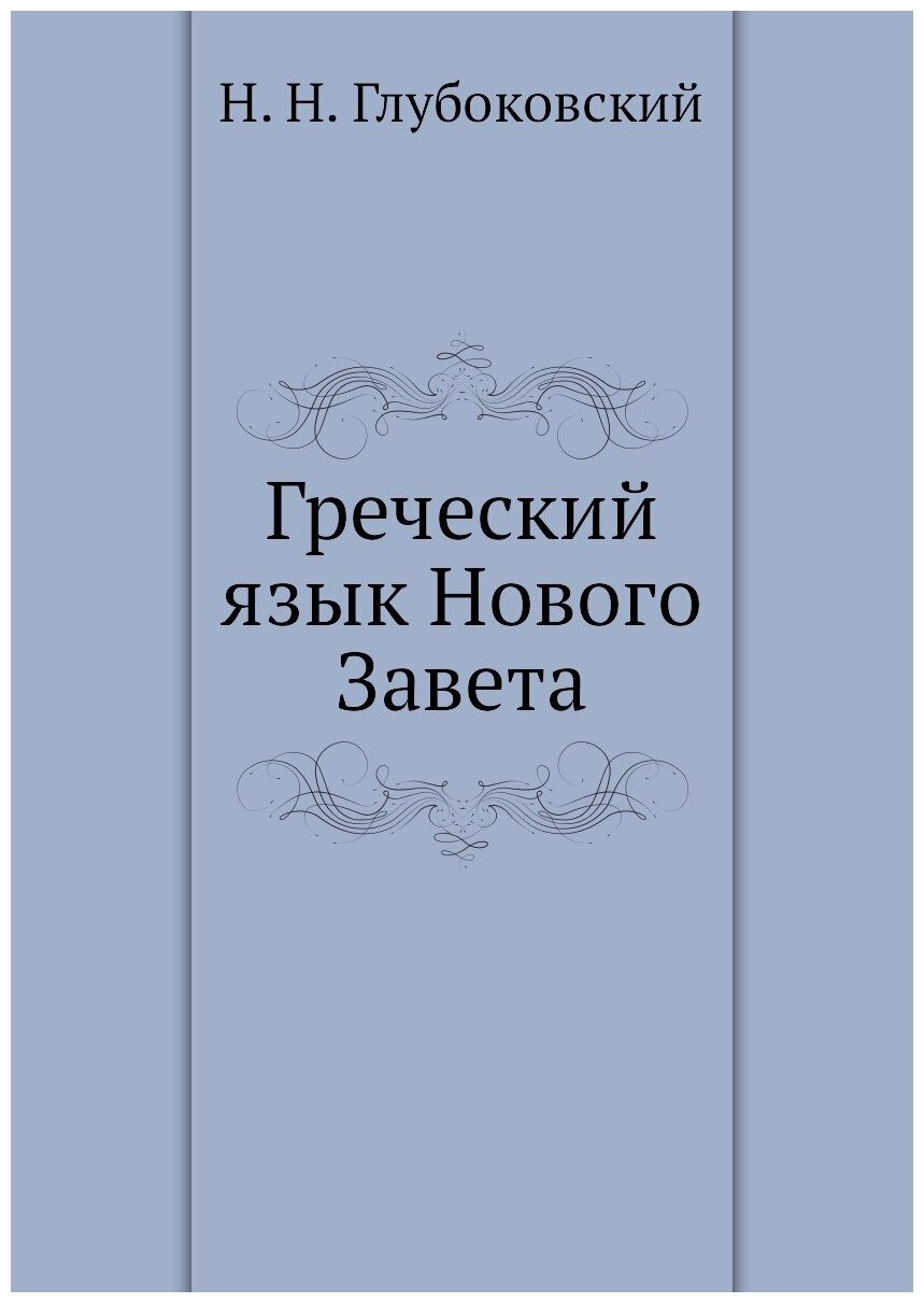Греческий язык Нового Завета