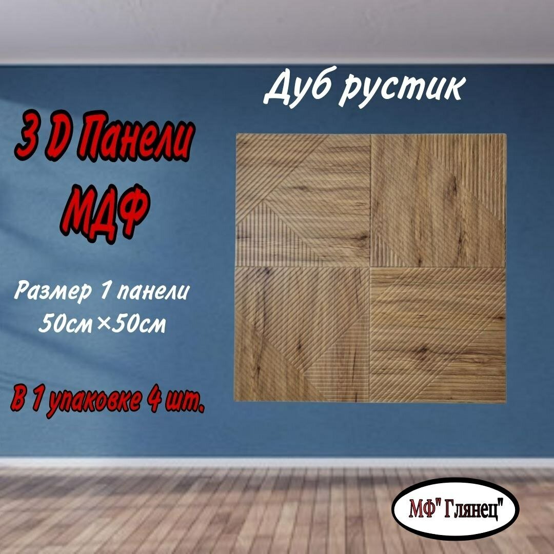 МДФ панели 3D, 50х50см. 4 шт. Цвет: дуб, рустик. Панели на стену, лофт дизайн. Современный стиль.