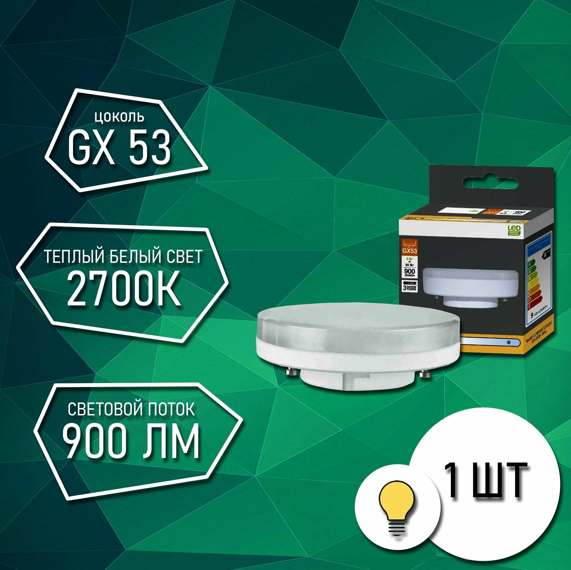 Светодиодная лампа Lexman, GX53, 170-240 В, 9 Вт, матовая, 900 лм, теплый белый свет