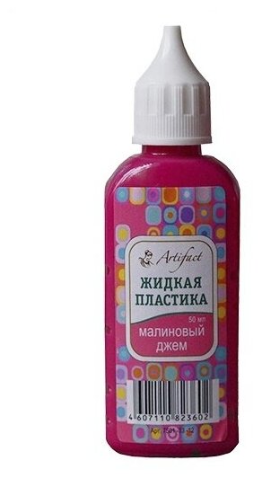 Жидкая пластика Artifact Малиновый джем (7501-33-12)
