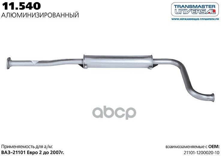 Глушитель основной TRANSMASTER UNIVERSAL арт. 11540AL