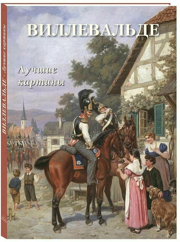 Альбом Виллевальде. Лучшие картины