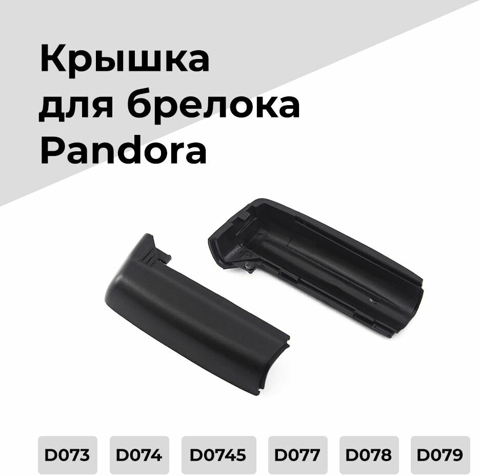 Крышка брелка Pandora D073 D074 D0745 D077 D078 D079