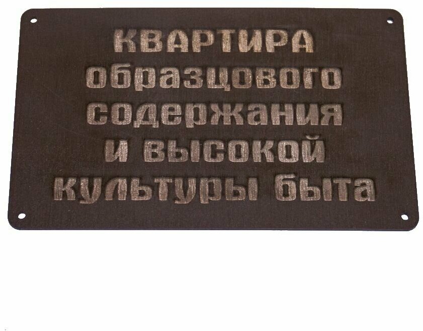 Декоративная табличка "Квартира образцового содержания и высокой культуры быта"
