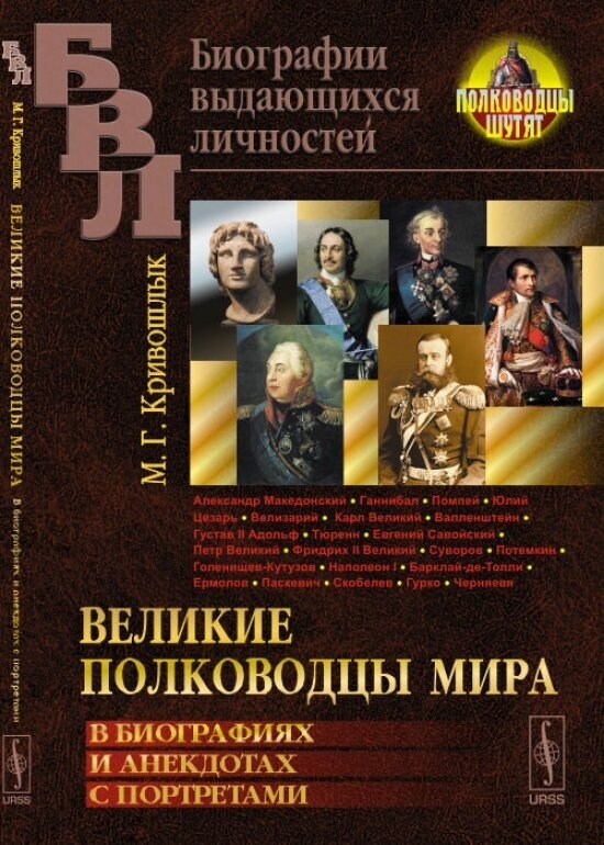 Великие полководцы мира