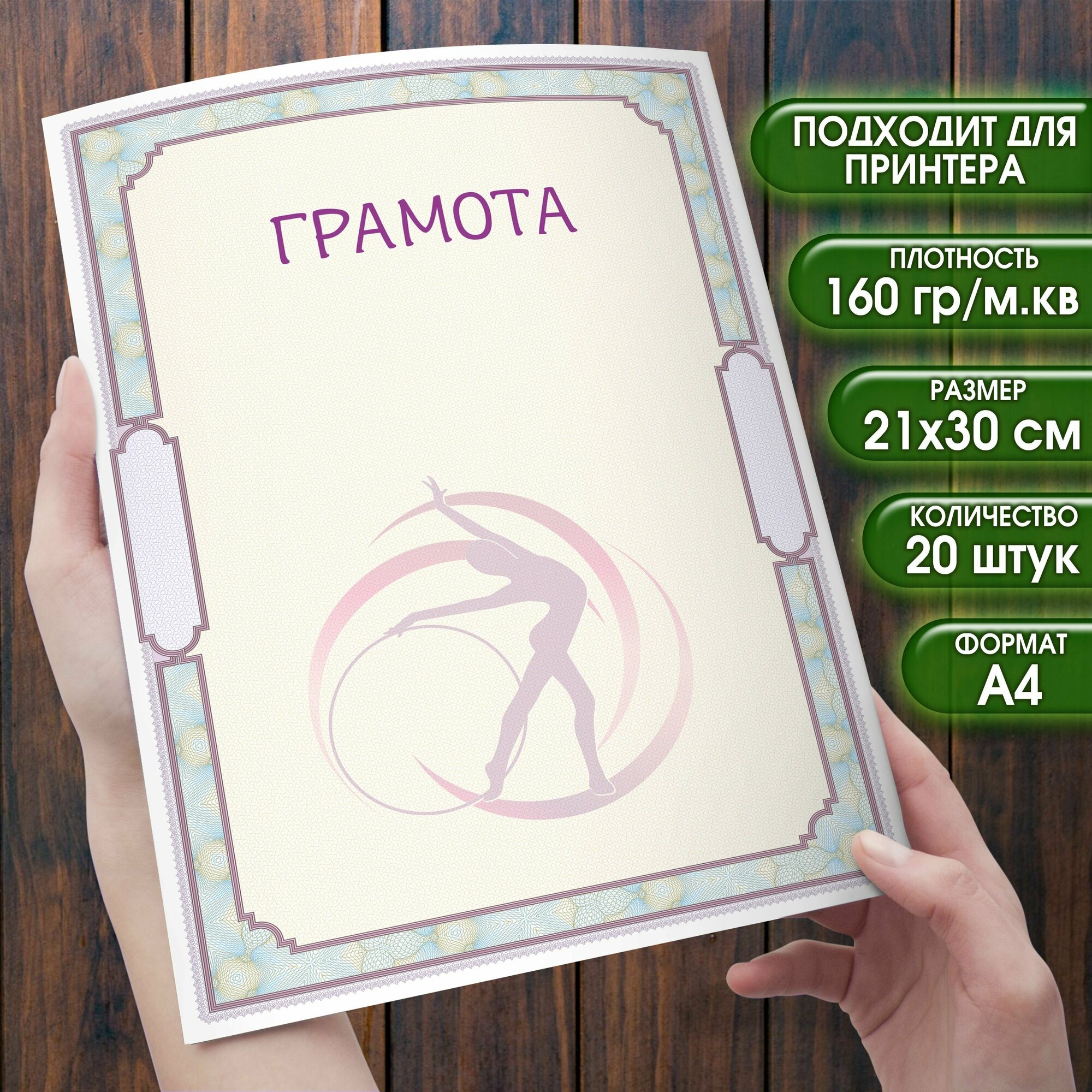 Бланк Грамота Хореография, балет, танцы, спорт. Набор 20 штук. Размер 21х30 см. (формат А4) Бланки для принтера или рукописного заполнения.