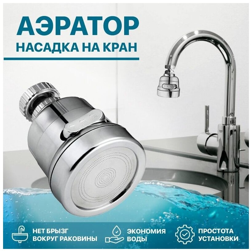 Аэратор Potato SH-402 для смесителя, поворотный, серебристый, пластик