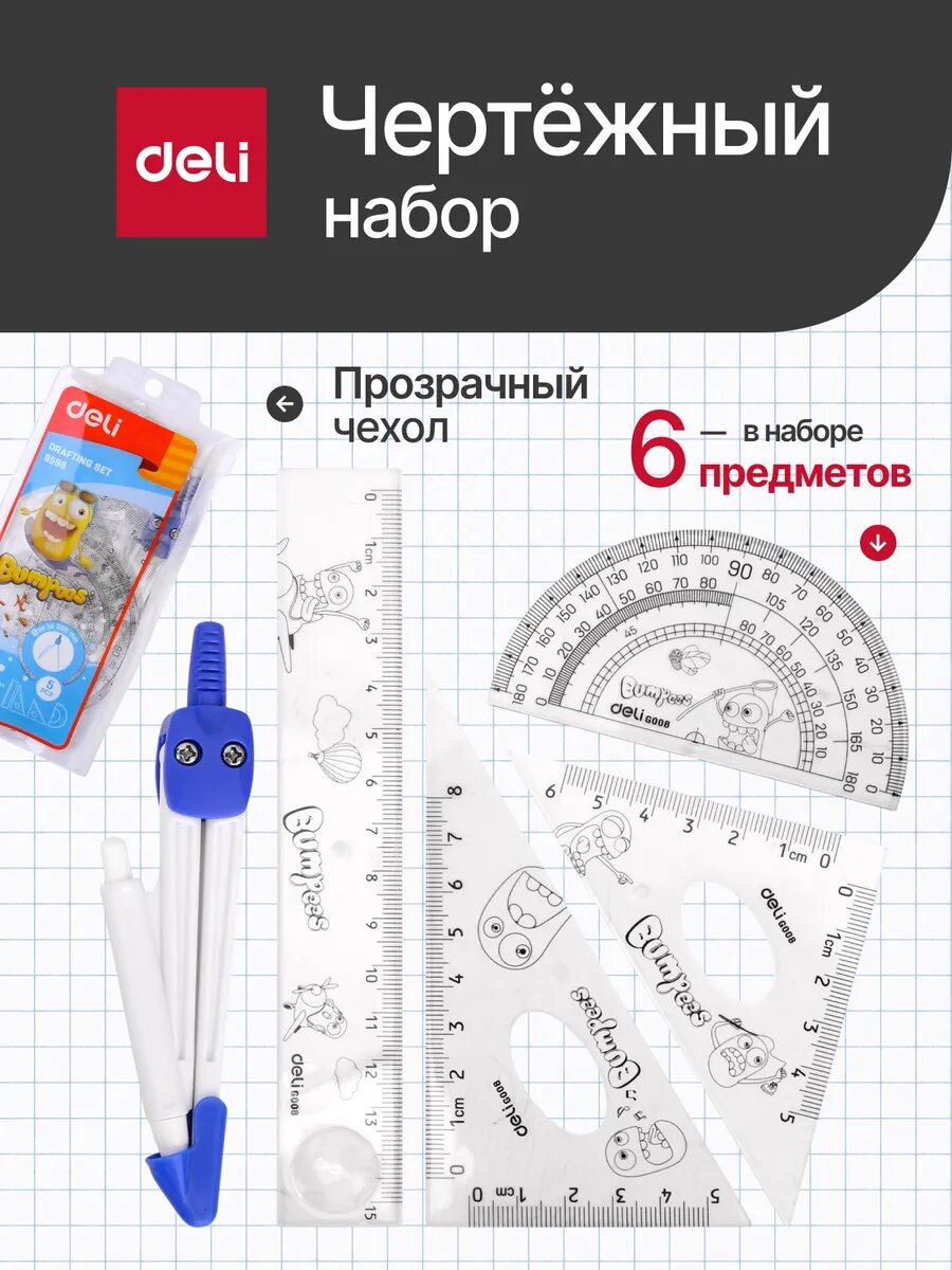 Deli Школьный циркуль с чертежными инструментами, набор