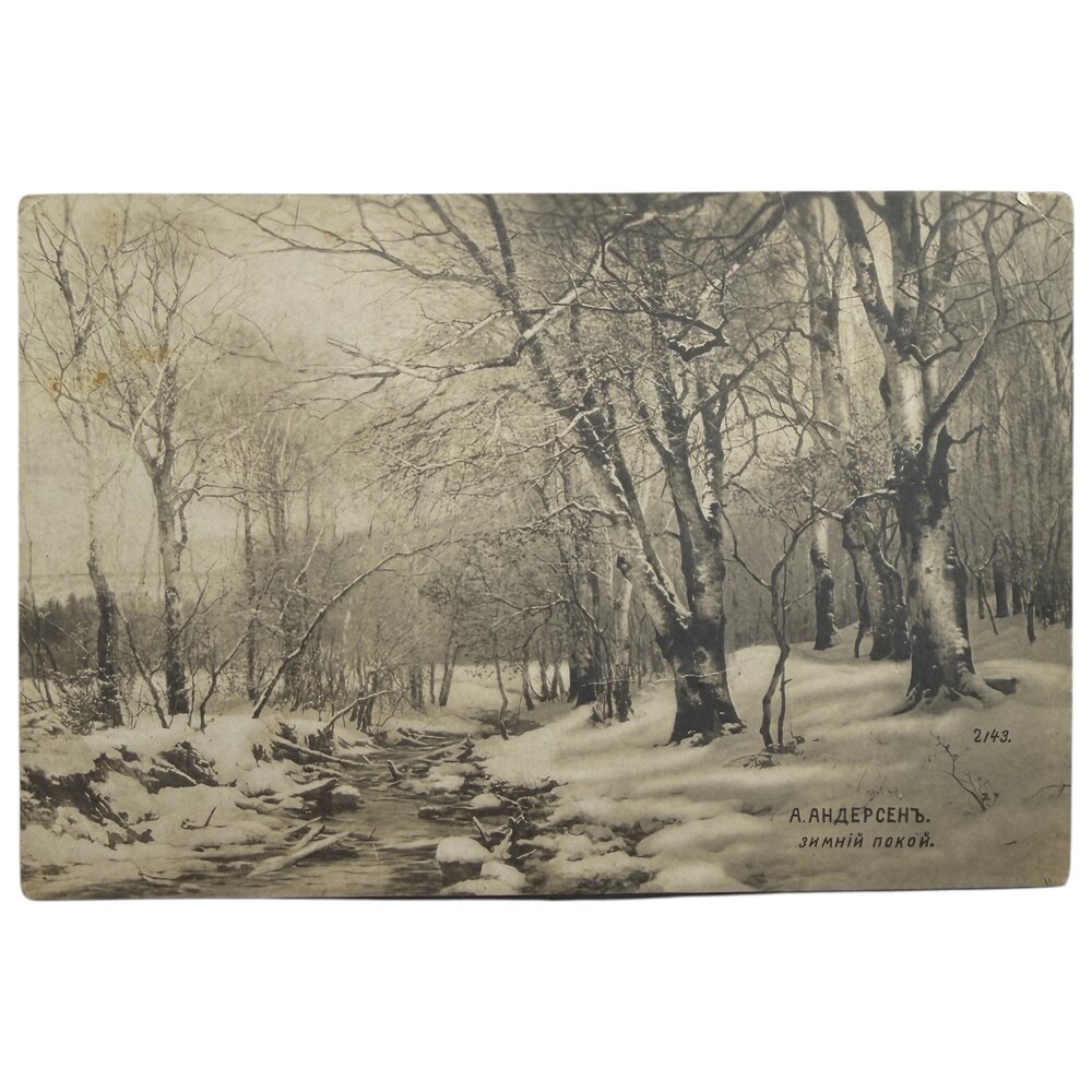 Почтовая открытка "Андерсен - Зимний покой" 1900-1914 гг. Российская Империя