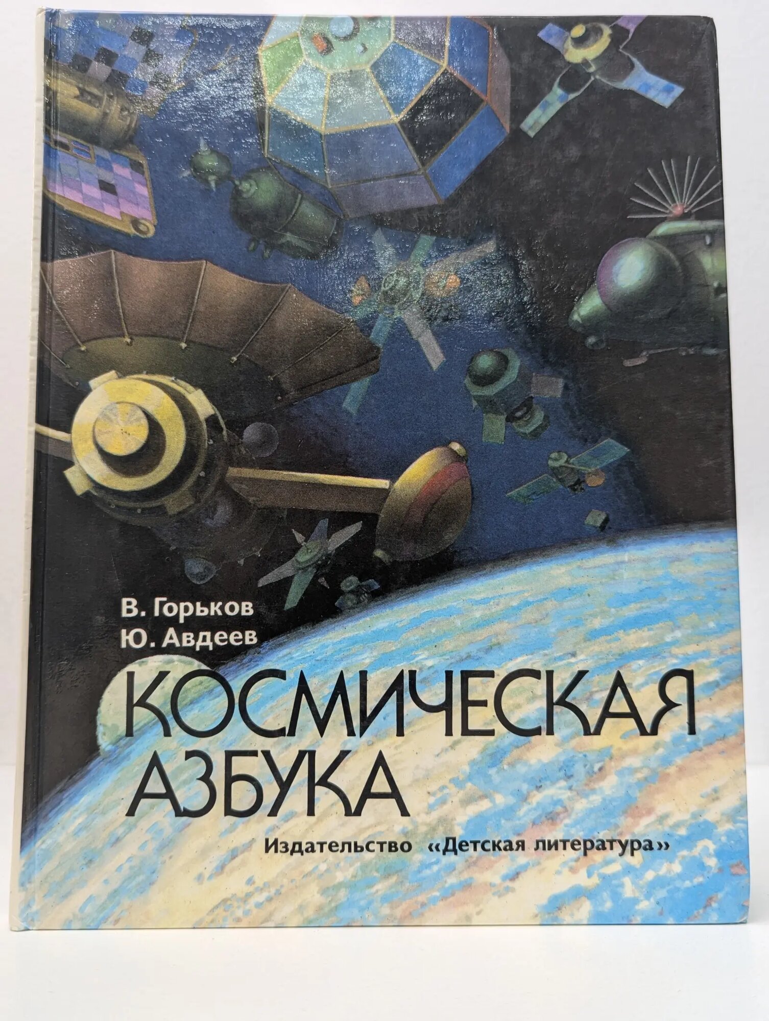Космическая азбука Горьков Владислав Леонидович, Авдеев Юрий Федорович 1984
