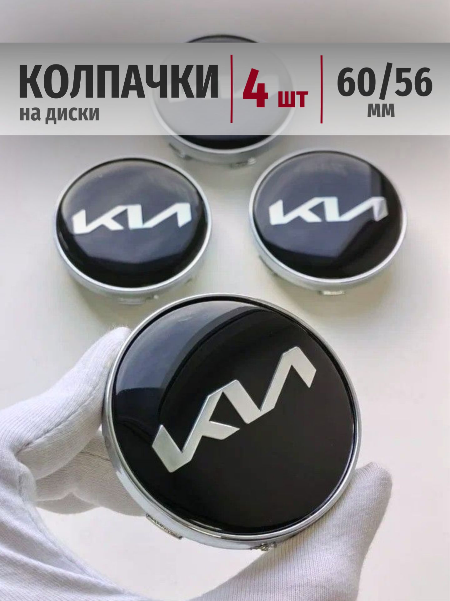 Колпачки на диски 60*56 мм Kia заглушки ступицы Киа на автомобиль