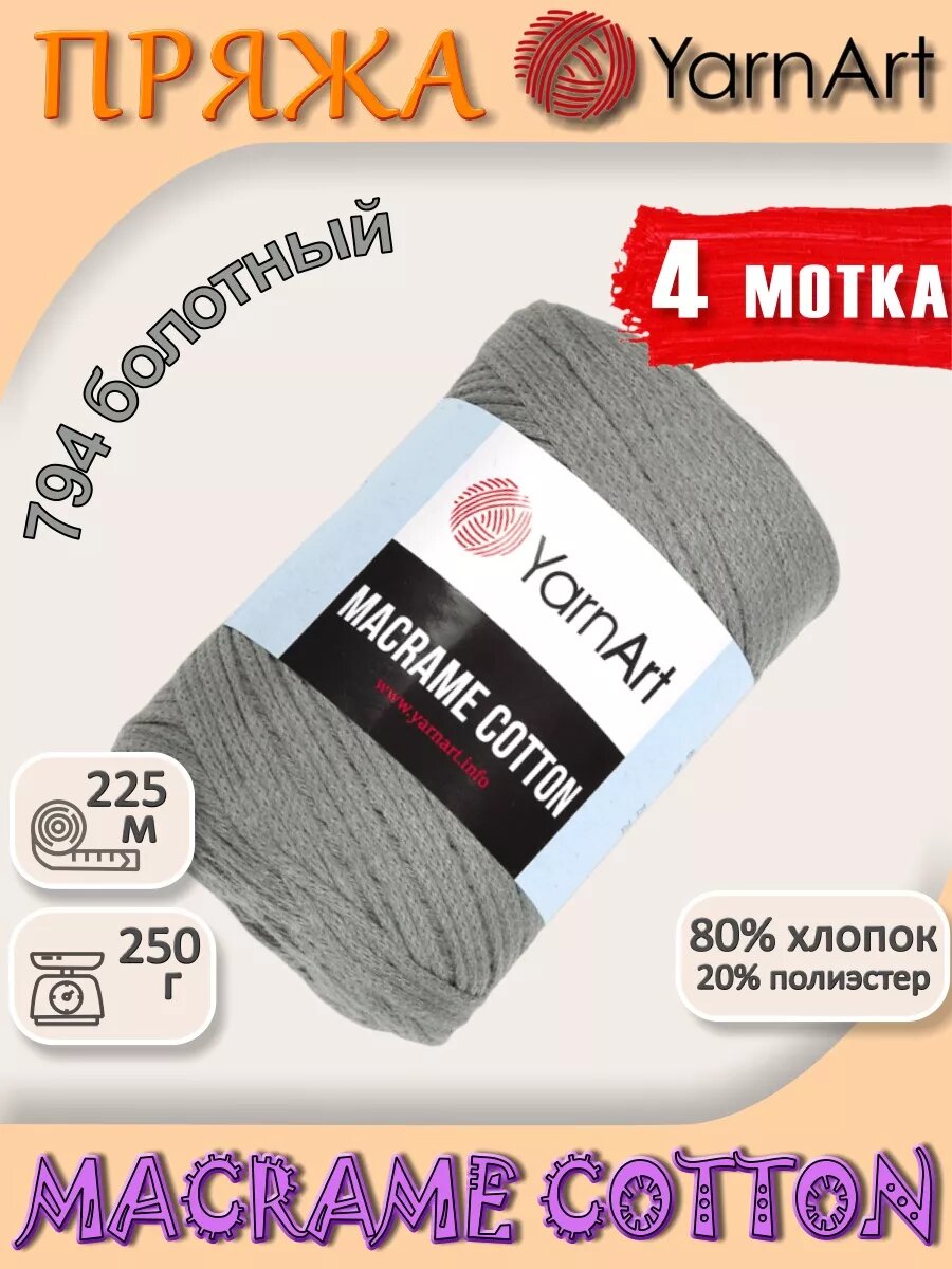 Пряжа YarnArt Macrame Cotton цвет 794 болотный 4 шт