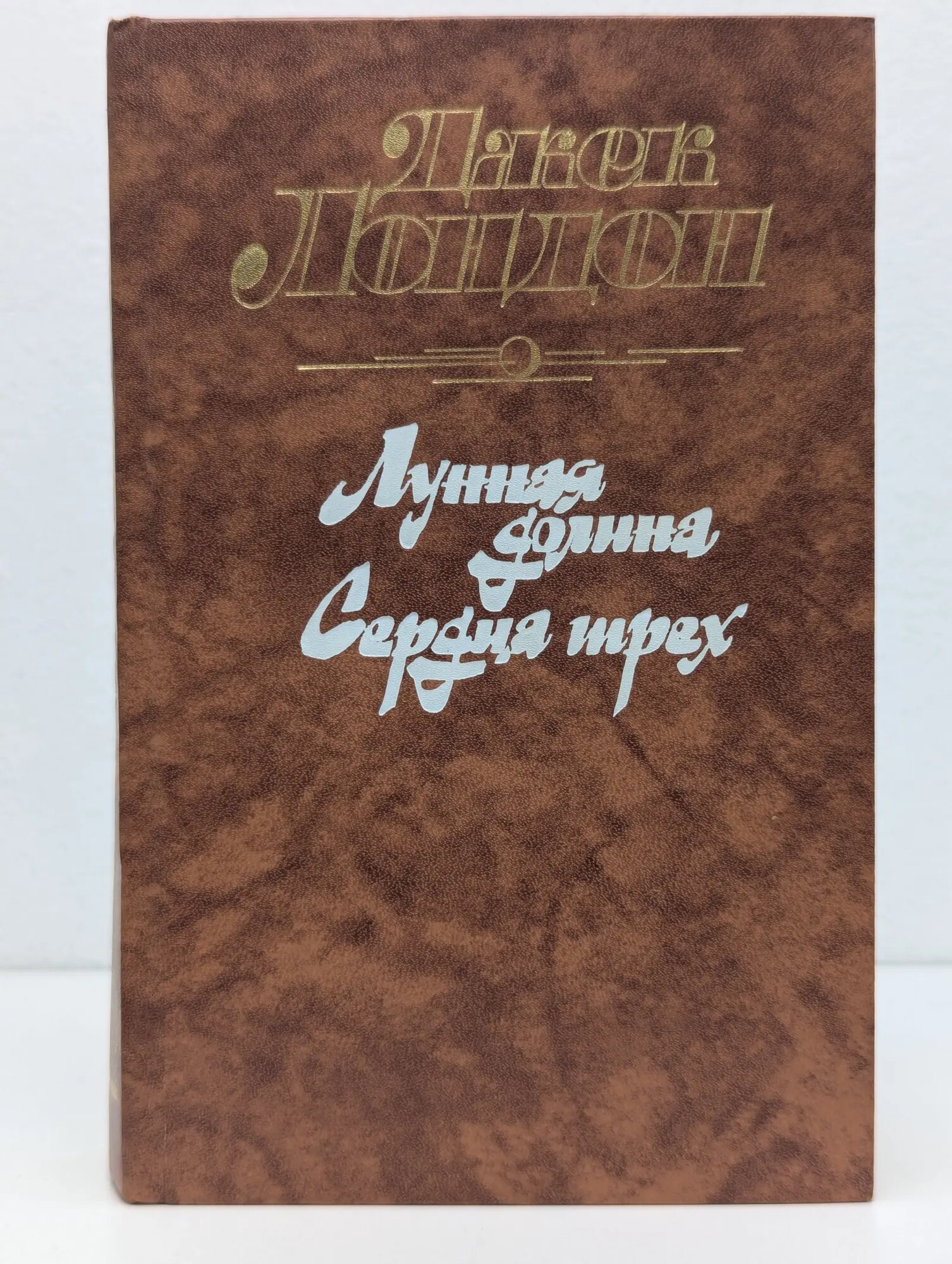 Лунная долина. Сердца трех Лондон Джек 1988