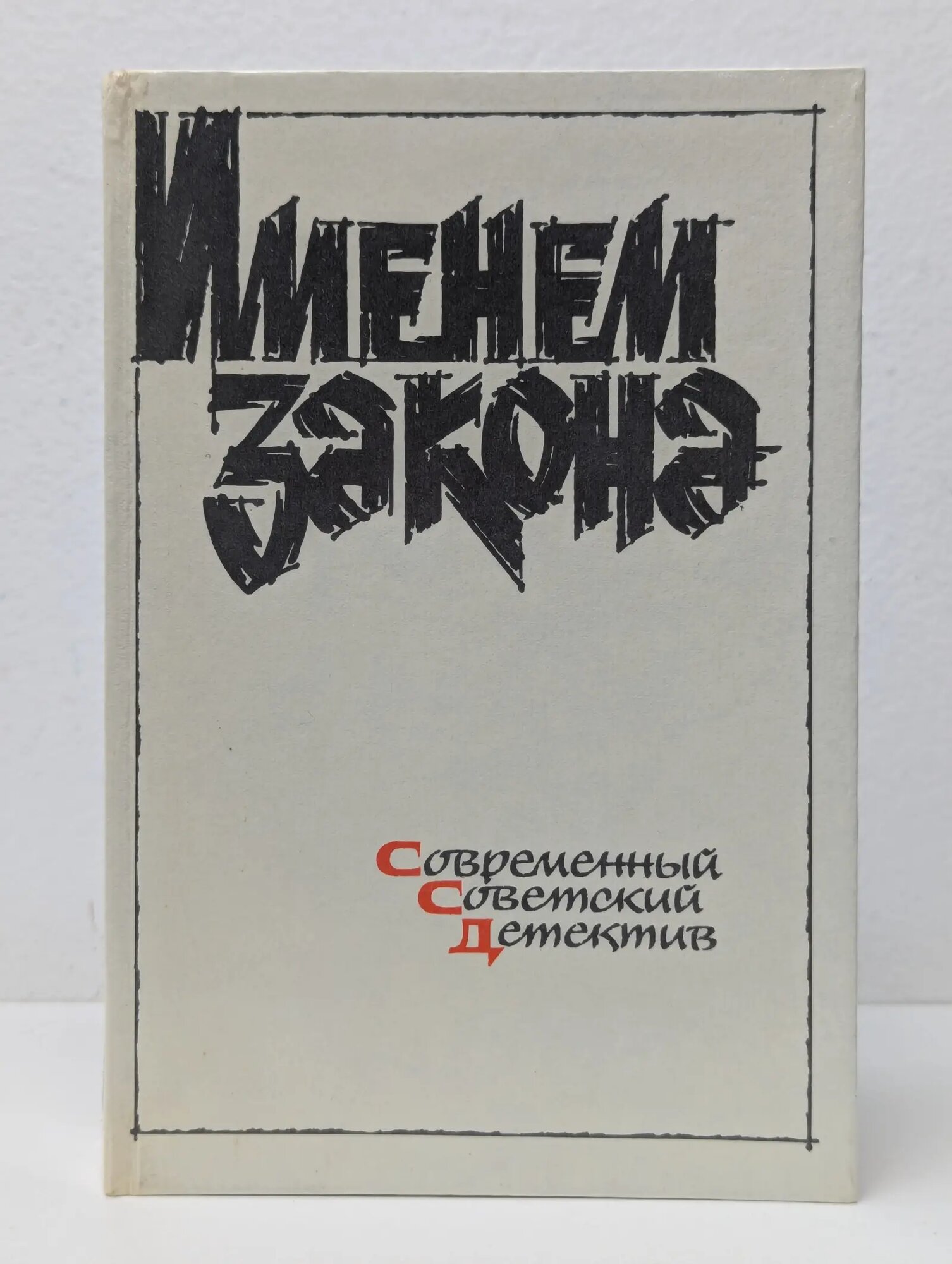 Именем закона. Современный советский детектив Сборник 1989