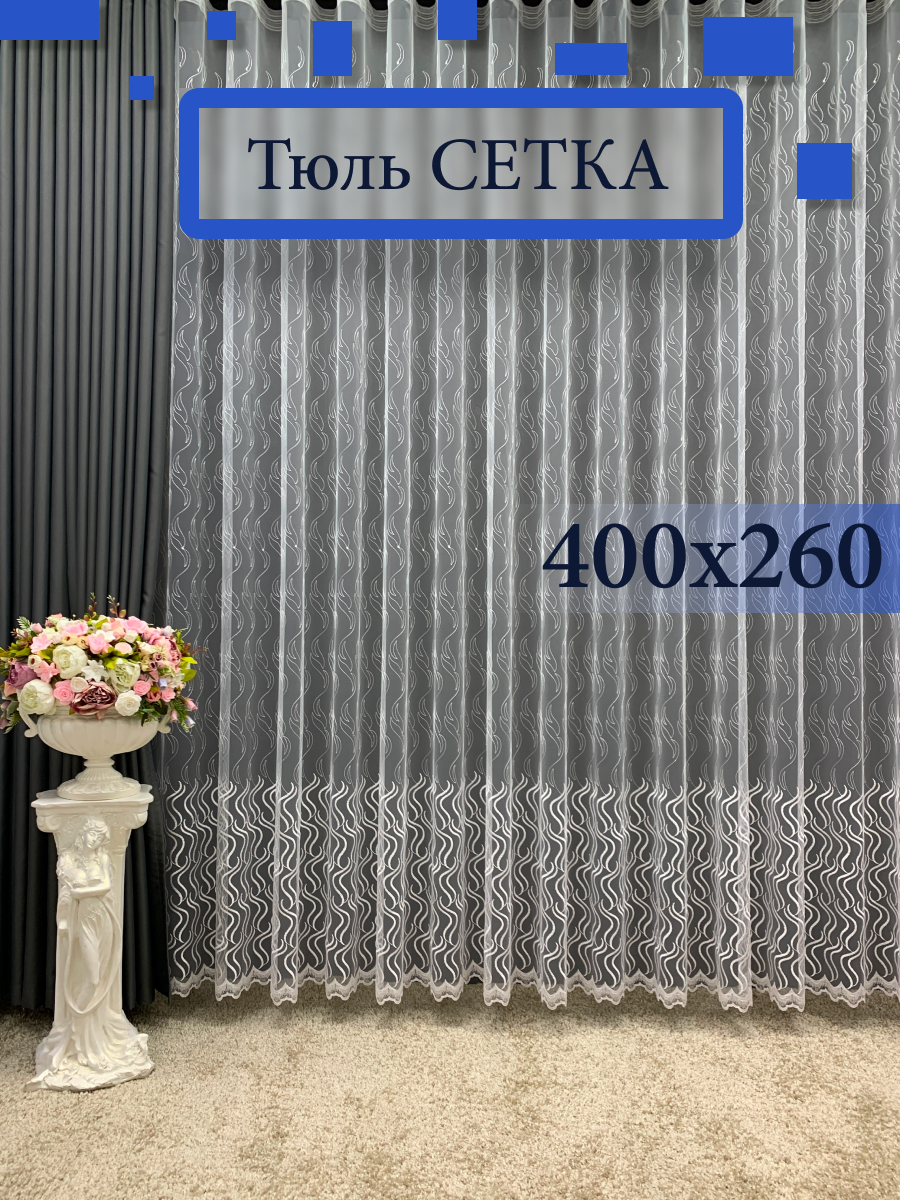 Тюль GERGER на шторной ленте 400х260, 1 шт, молочный