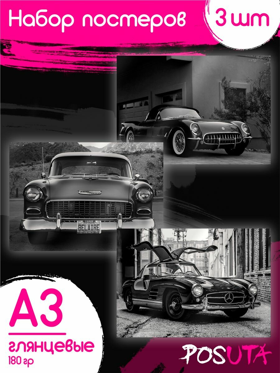 Постеры ретро авто машины картины для интерьера А3