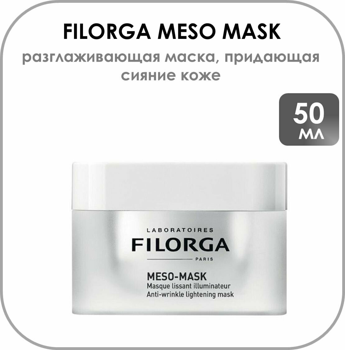 Filorga. MESO-MASK Разглаживающая маска, придающая сияние коже, 50мл