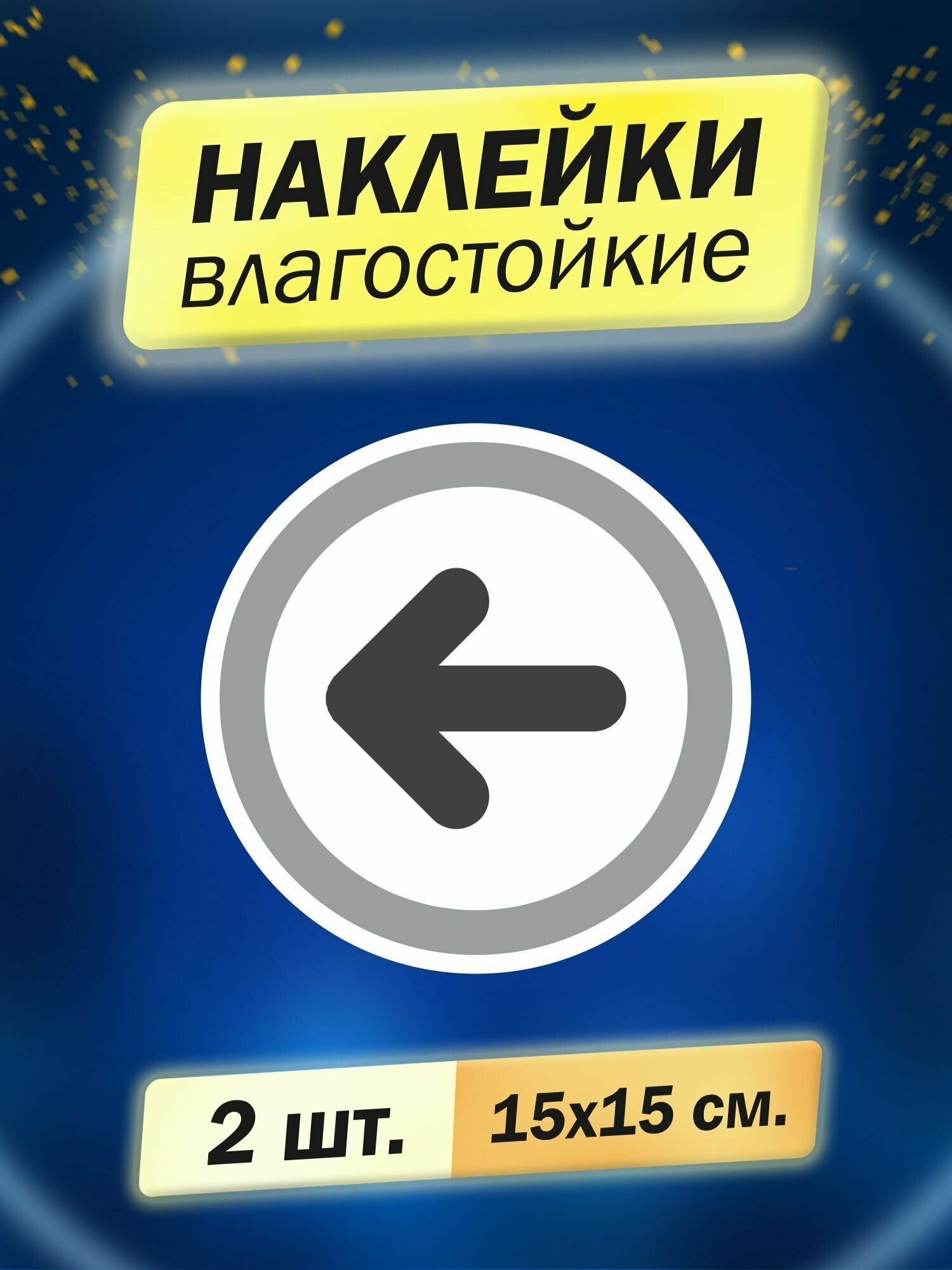 Наклейка информационная "Указатель-стрелка", 2 штуки