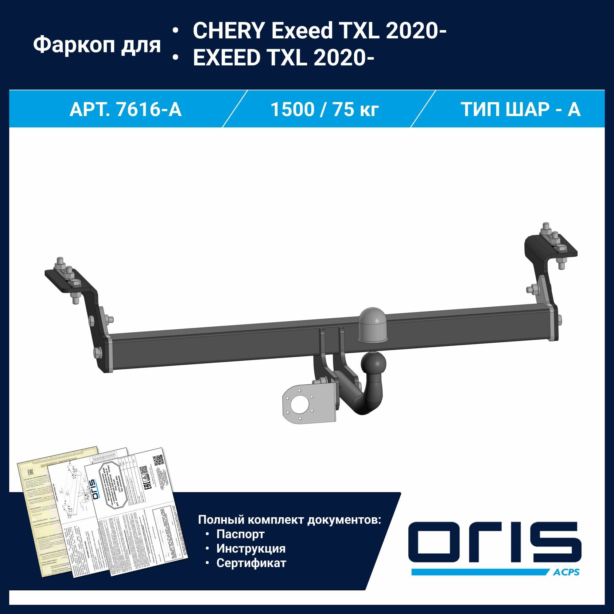 Фаркоп Oris / Bosal ТСУ для CHERY Exeed TXL / EXEED TXL арт. 7616-A
