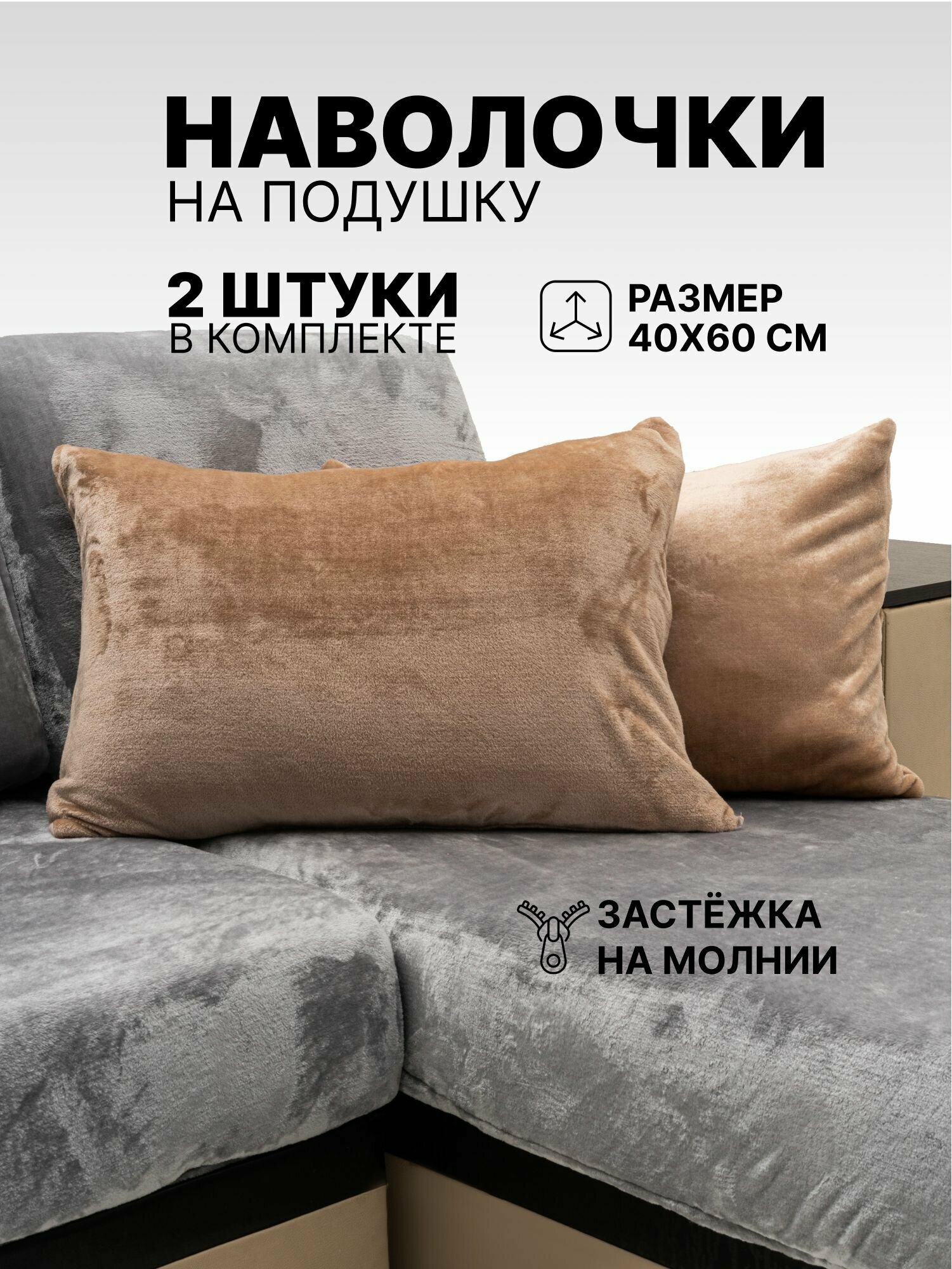 Наволочка декоративная 40x60 на молнии 2 шт. Песочный однотонный без рисунка.