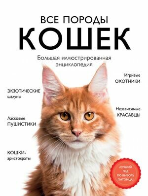 Все породы кошек. Большая иллюстрированная энциклопедия (Ярощук А. И, Романова Л. В.)