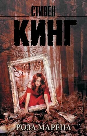 КорольНаВсеВремена-мини Кинг С. Роза Марена