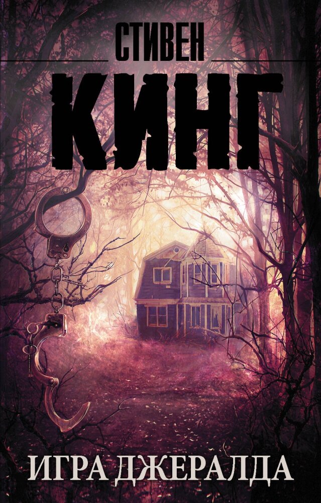 Игра Джералда (Кинг С.)