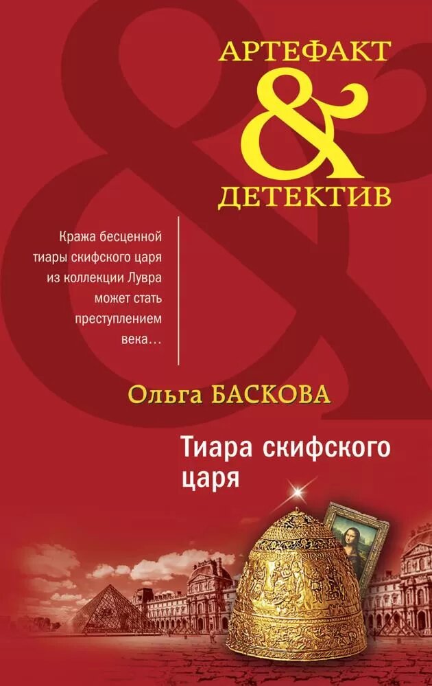 Тиара скифского царя (Баскова О.)