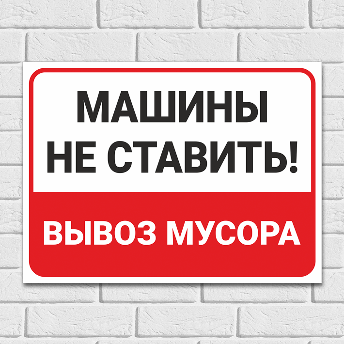 Табличка "Машины не ставить вывоз мусора", 40х30 см, ПВХ