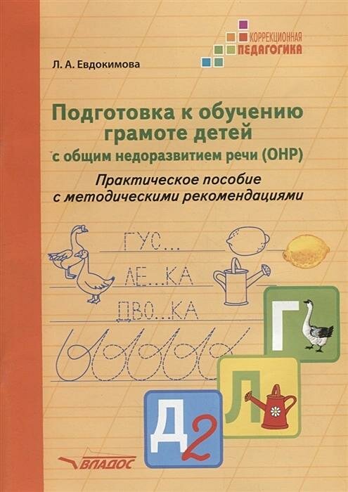 Практическое пособие Владос Подготовка к обучению грамоте детей с общим недоразвитием речи (ОНР). С методическими рекомендациями. 2020 год, Л. А. Евдокимова